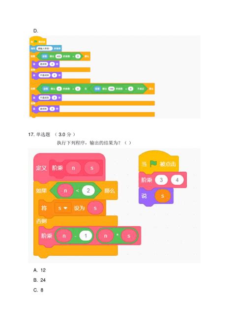 Scratch青少年编程能力等级测试模拟题（四级） 游戏