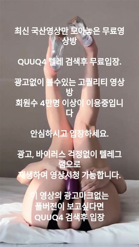 온팬 이승희 올노출 딜도 자위 국산야동 최신야동 한국야동 풀버전 무료입장 링크 텔레그램 QUUQ 검색