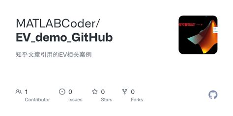 GitHub MATLABCoder EV demo GitHub 知乎文章引用的EV相关案例
