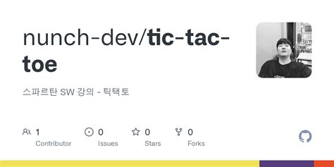 GitHub nunch dev tic tac toe 스파르탄 SW 강의 틱택토