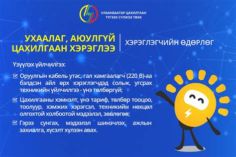УБЦТС “УХААЛАГ АЮУЛГҮЙ ЦАХИЛГААН ХЭРЭГЛЭЭ” ХЭРЭГЛЭГЧИЙН ӨДӨРЛӨГ БОЛНО УБЦТС ТӨХК нь жил бүр