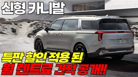카니발 페이스리프트 장기렌트 최저가 특판 금액 확인하기 Youtube