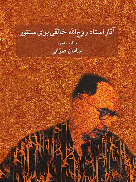 کتاب آثار خالقی برای سنتور سازگاه