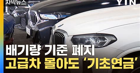 자막뉴스 고급차 타는 노인도 기초연금바뀐 기준 보니