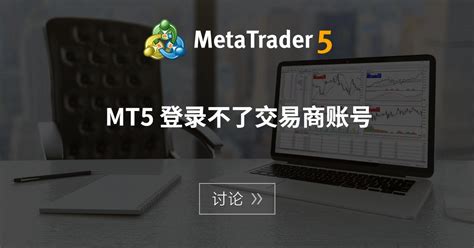 Mt5 登录不了交易商账号 一般 Mql5 算法交易论坛