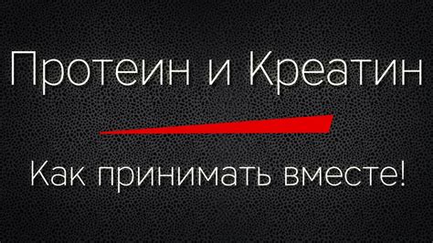 ПРОТЕИН и КРЕАТИН - как принимать вместе! - YouTube