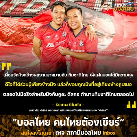 สถานีบอลไทย ลีซอ โพสต์ถึง โก้ เพื่อนรัก ในฟุตบอลนัดพิเศษ เทสติโมเนียลแมตช์ ฉลองการอำลาสนาม