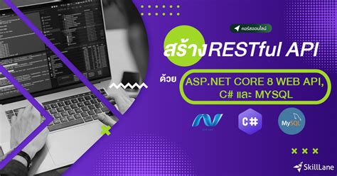 สร้าง Restful Api ด้วย Aspnet Core 8 Web Api C และ Mysql คอร์สออนไลน์ Skilllane
