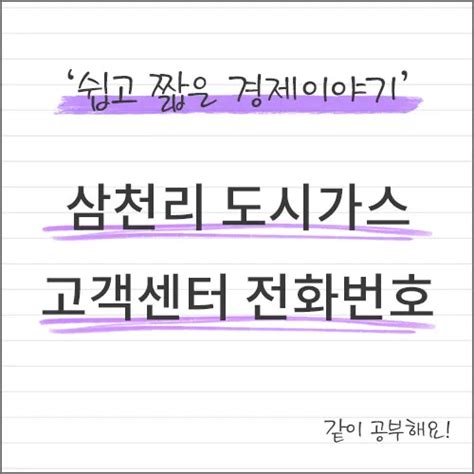 삼천리 도시가스 고객센터 전화번호 요금조회 총정리 짧고 쉬운 경제이야기 삼천리 도시가스 고객센터 전화번호 요금조회 총정리 짧고 쉬운 경제이야기