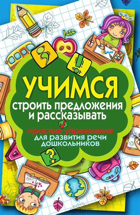 Отзывы о книге «Учимся строить предложения и рассказывать. Простые ...