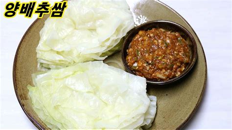 양배추쌈 Cabbage Wrap 누구나 쉬운 쌈장 만들기 양배추찌기 혼자먹기 아까울정도로 맛있는 네이버 Tv