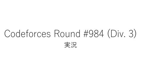 【競技プログラミング】codeforces round 984 div 3 【実況】 youtube