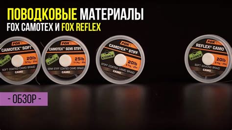 Новые ПОВОДКОВЫЕ МАТЕРИАЛЫ FOX Camotex и FOX Reflex для ЛОВЛИ КАРПА ...