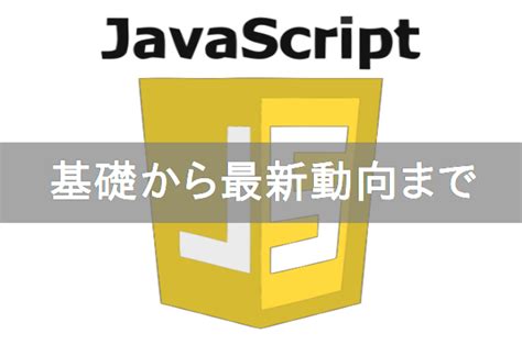 徹底解説JavaScriptの基礎から最新動向まで CodeCampus