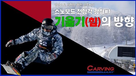 스노우보드 전향각 강좌1 베이직카빙 기울기힘의 방향 Youtube