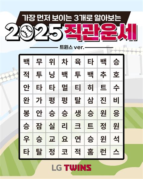 Lg트윈스 엘팬의 행복한 직관을 위해 엘스타가 낋여온 올해의 직관 운세🔮 가장 먼저 보이는 단어가 직관하면서 맞이할 행운의 순간 2025시즌 모든 순간 럭키 엘팬이