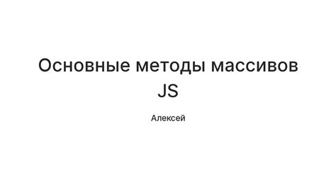 Основные методы массивов Js — Teletype