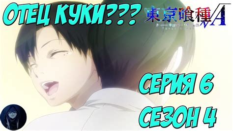 ОБЗОР 6 СЕРИИ 4 СЕЗОНА АНИМЕ ТОКИЙСКОГО ГУЛЯ [review] СПОЙЛЕРЫ Youtube