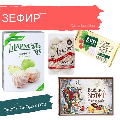 Зефир Обзоры составов Белевский Антоновска Детский Шармель Сладкие истории Ударница