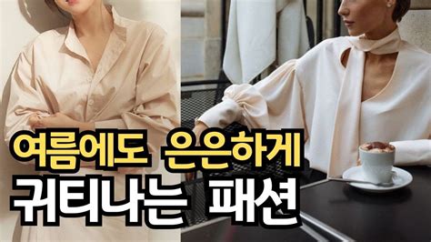 착용하는 순간 여름에도 우아하고 귀티나게 옷 잘입는 방법 ㅣ 젊어보이는 중년패션코디ㅣ클래식 기본템 패션 화이트셔츠 Youtube