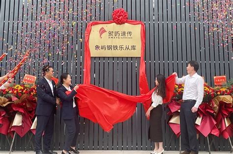 最新资讯 象屿速传