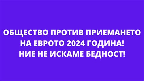 🇧🇬 РЕФЕРЕНДУМ ПРОТИВ ЕВРОТО ДА ЗАПАЗИМ БЪЛГАРСКИЯТ ЛЕВ 🇧🇬