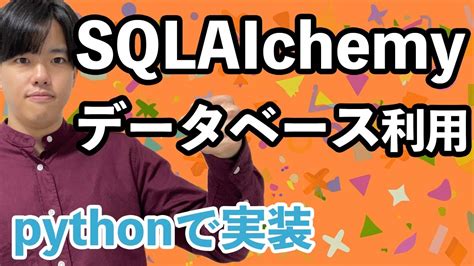 【pythonとデータベースとsqlの基礎7】sqlaichemyでデータベース利用 Youtube