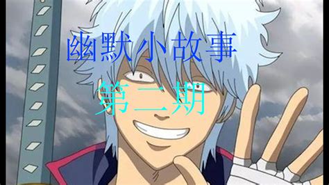 幽默小故事（第二期） 哔哩哔哩