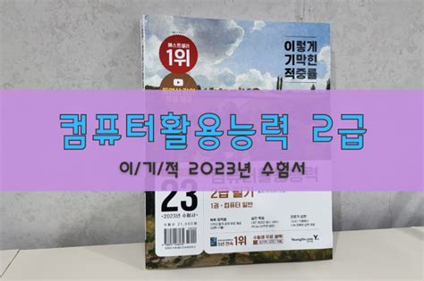 컴활2급필기 컴활2급필기독학 기본서 무료강의 핵심요약집까지 실패없는 이기적컴활2급 필기 기본서 네이버 블로그