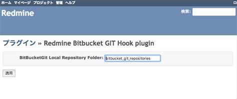 Redmine Bitbucket Hook プラグインを Fork して最新の Redmine で使えるようにした Suer のブログ