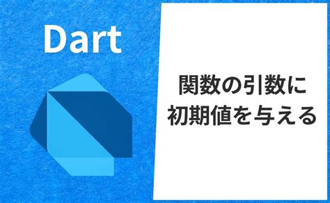 【flutterdart】関数の引数に初期値を与える