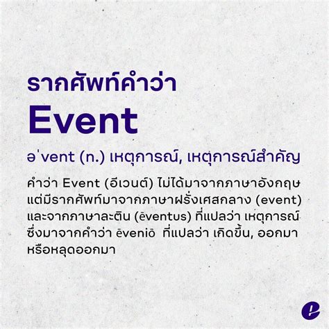 รากศัพท์คำว่า ‘event Blog Eventpop Eventpop