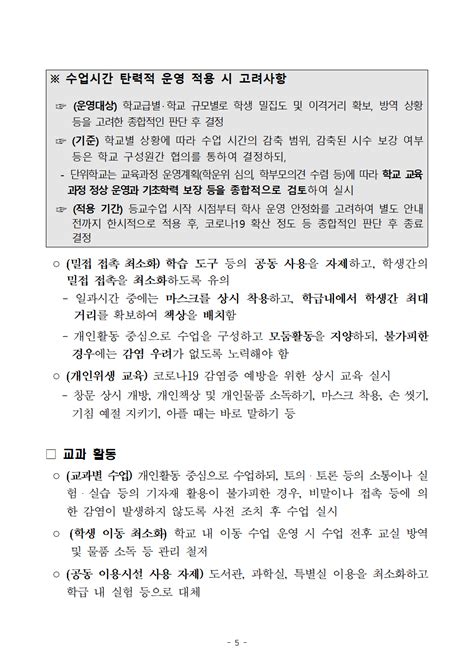 코로나 19 대응 등교수업 출결평가기록 가이드라인 생활기록부 기록 도우미