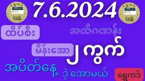 7 6 2024 အပိတ်နေ့ ဒဲ့အော ၂ ကွက် Youtube