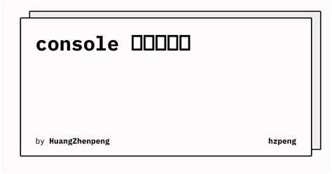 Console 控制台总结