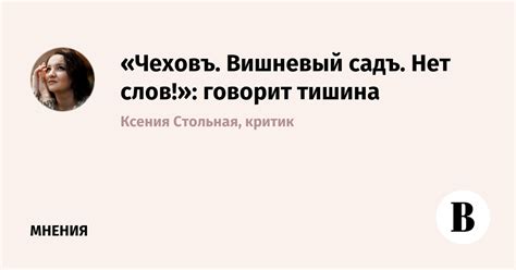 «Чеховъ. Вишневый садъ. Нет слов!»: говорит тишина - Ведомости