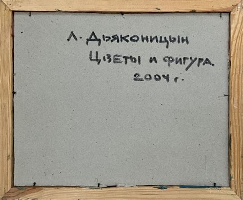 Купить Цветы и фигура Дьяконицын Лев Федорович в Artglobe