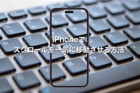 Iphoneのスクロールで一気に移動する方法 Notwork モバイルアプリ開発情報