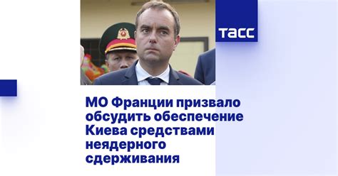 МО Франции призвало обсудить обеспечение Киева средствами неядерного сдерживания