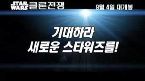 스타워즈 클론 전쟁1차 예고편 네이버 Tv