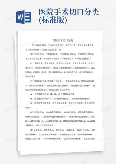 医院手术切口分类标准版word模板下载编号qkrebynr熊猫办公 医院手术切口分类标准版word模板下载编号qkrebynr熊猫办公
