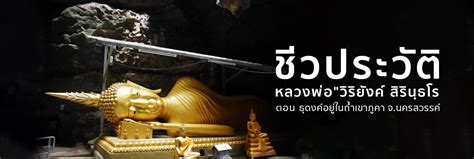 ชีวประวัติหลวงพ่อ วิริยังค์ สิรินฺธโร ตอน ธุดงค์อยู่ในถ้ำเขาภูคา จ นครสวรรค์ สถาบันพลังจิต