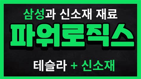 파워로직스 주가전망 삼성과 주가를 견인할 신소재 재료 초전도체 파워로직스 Youtube