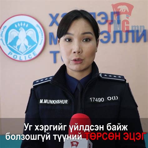 ЦЕГ ын ХМТ ийн ахлах мэргэжилтэн Цагдаагийн ахмад М Мөнхшүр Ой 4