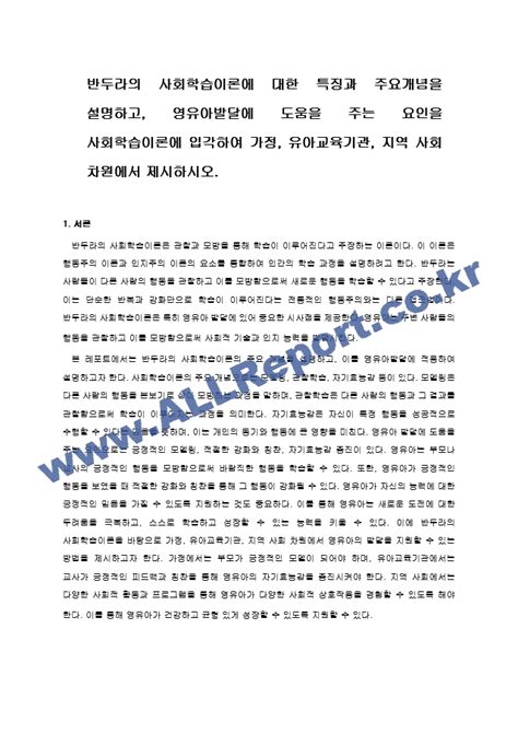 반두라의 사회학습이론에 대한 특징과 주요개념을 설명하고 영유아발달에 도움을 주는 요인을 사회학습이론에 입각하여 가정 유아교육기관 지역 사회 차원에서 제시하시오기타방송통신