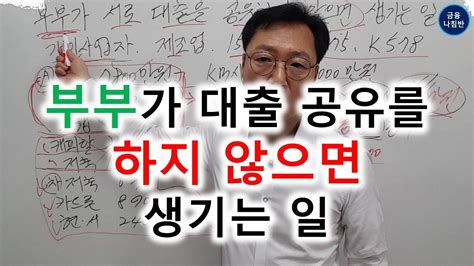 부부가 서로 대출 공유를 하지 않으면 생기는 일 Youtube