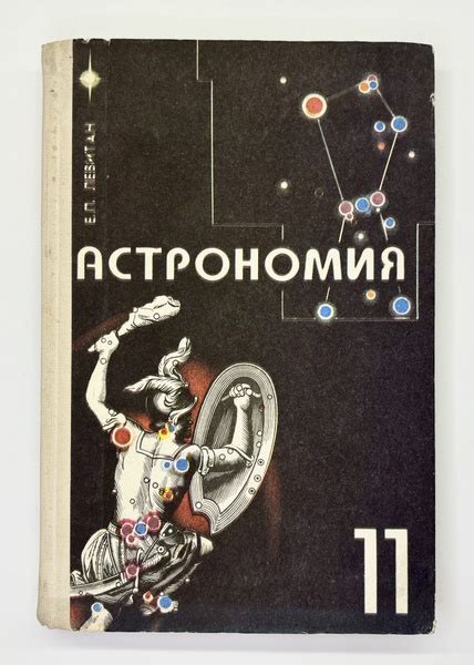 Астрономия Учебник для 11 классов Левитан Ефрем Павлович купить с доставкой по выгодным