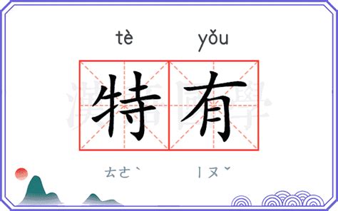 特有的意思特有的解释 汉语国学