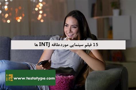 15 فیلم سینمایی موردعلاقه Intj ها تست و تایپ