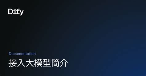 接入大模型简介 Dify Docs